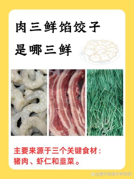 饺子三鲜馅是哪三鲜_三鲜馅饺子怎么做-第2张图片-山城妙识 饺子三鲜馅是哪三鲜_三鲜馅饺子怎么做-第2张图片-山城妙识
