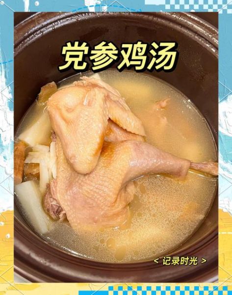 党参炖鸡汤怎么做_党参炖鸡汤的功效与禁忌-第3张图片-山城妙识 党参炖鸡汤怎么做_党参炖鸡汤的功效与禁忌-第3张图片-山城妙识