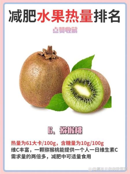 猕猴桃的热量是多少_减肥能吃吗-第1张图片-山城妙识
