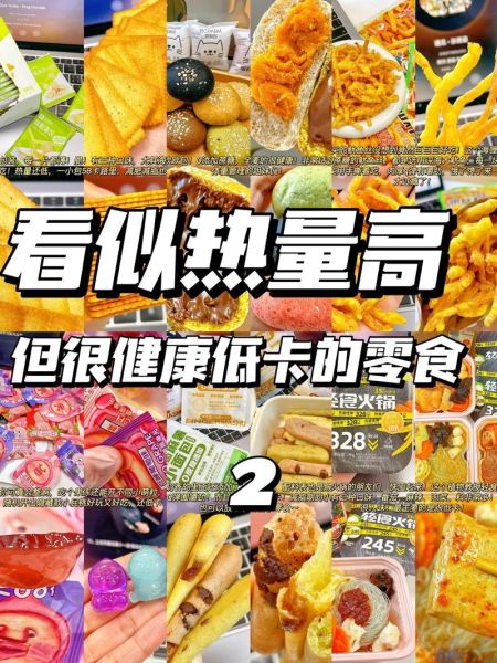 零食大全有哪些_健康零食怎么选-第2张图片-山城妙识
