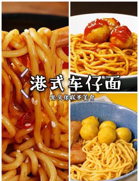 车仔面怎么吃_车仔面怎么调味-第1张图片-山城妙识 车仔面怎么吃_车仔面怎么调味-第1张图片-山城妙识