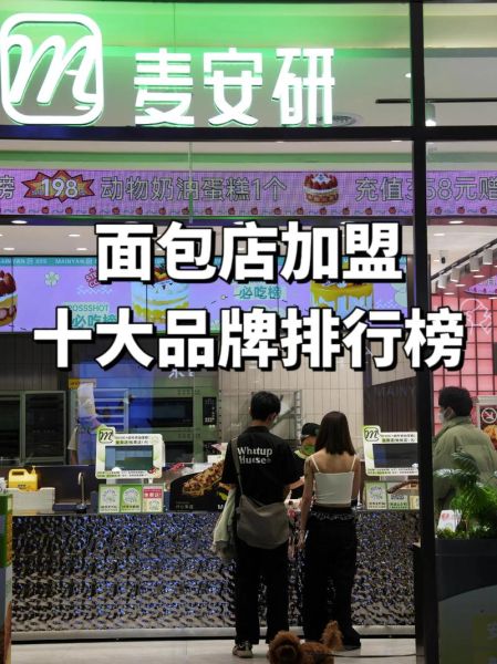 蛋糕面包店加盟哪家好_加盟费用多少钱-第2张图片-山城妙识 蛋糕面包店加盟哪家好_加盟费用多少钱-第2张图片-山城妙识