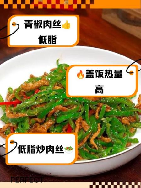 青椒炒肉热量是多少_减肥能吃吗-第1张图片-山城妙识 青椒炒肉热量是多少_减肥能吃吗-第1张图片-山城妙识