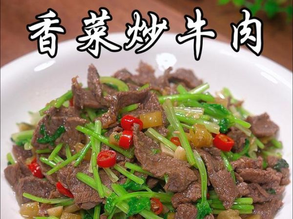 香菜和什么一起炒好吃_香菜炒牛肉怎么做-第2张图片-山城妙识