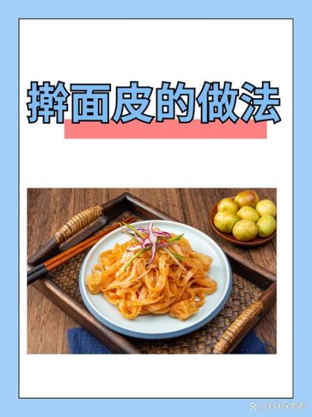 面皮怎么做最简单_面皮最家常做法-第1张图片-山城妙识 面皮怎么做最简单_面皮最家常做法-第1张图片-山城妙识