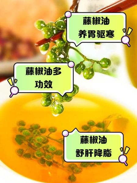 藤椒油怎么吃_藤椒油和花椒油区别-第2张图片-山城妙识 藤椒油怎么吃_藤椒油和花椒油区别-第2张图片-山城妙识