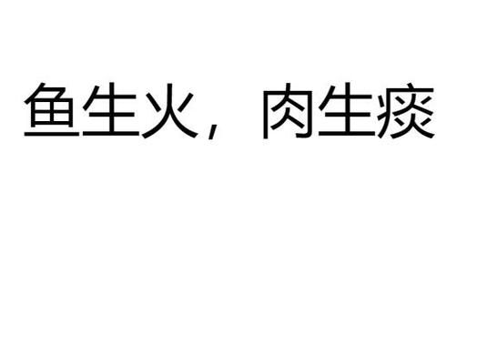 鱼生火肉生痰是真的吗_萝卜白菜保平安科学依据-第2张图片-山城妙识