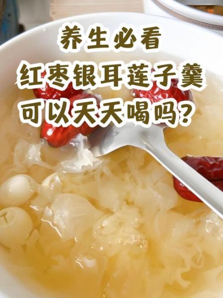 莲子银耳汤枸杞红枣的做法_莲子银耳汤的功效与禁忌-第3张图片-山城妙识
