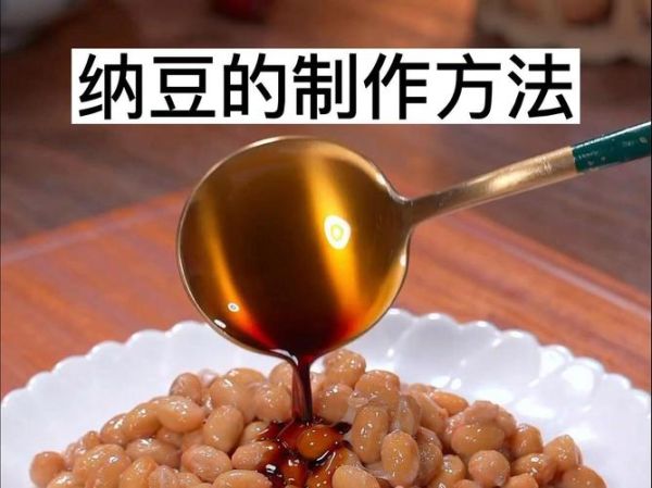 纳豆怎么做_纳豆制作步骤-第2张图片-山城妙识