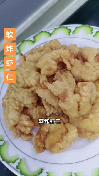 软炸虾仁怎么做_软炸虾仁酥脆秘诀-第1张图片-山城妙识