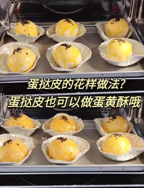 蛋挞皮怎么做家庭版_蛋挞皮为什么用黄油和起酥油-第1张图片-山城妙识