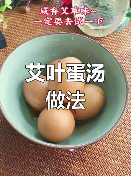 艾叶煮鸡蛋怎么煮_艾叶煮鸡蛋的正确做法-第2张图片-山城妙识