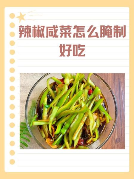 辣椒怎么腌制不会坏_腌制辣椒怎么做好吃-第1张图片-山城妙识