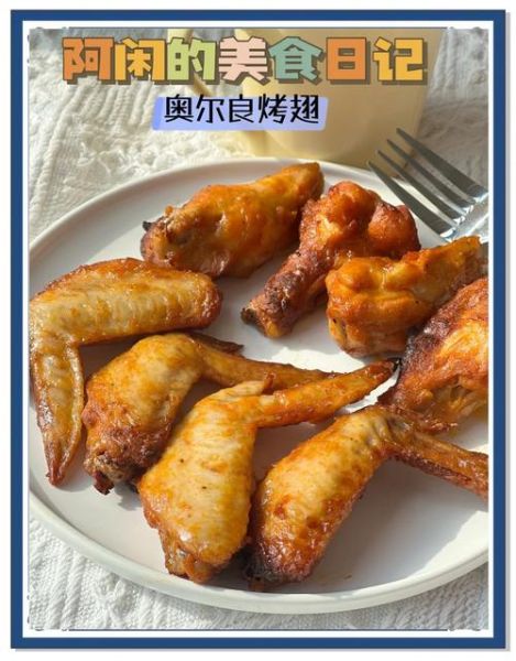空气炸锅做奥尔良烤翅要多久_空气炸锅做奥尔良烤翅窍门-第3张图片-山城妙识