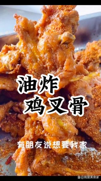 鸡叉骨怎么腌制才入味_炸鸡叉骨多久能熟-第1张图片-山城妙识