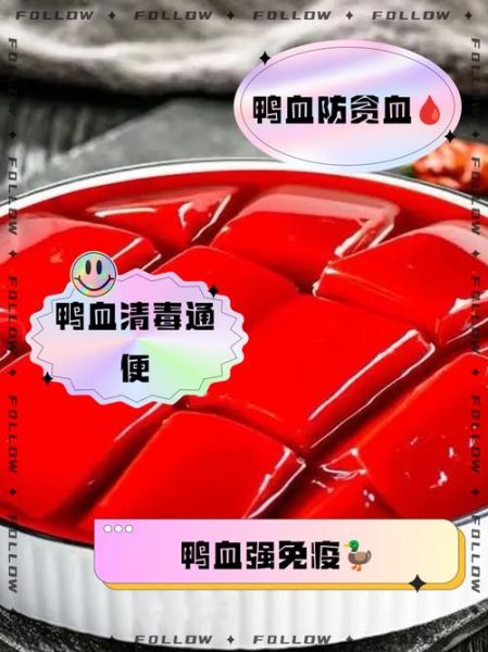 鸭血是发物吗_术后能吃鸭血吗-第3张图片-山城妙识