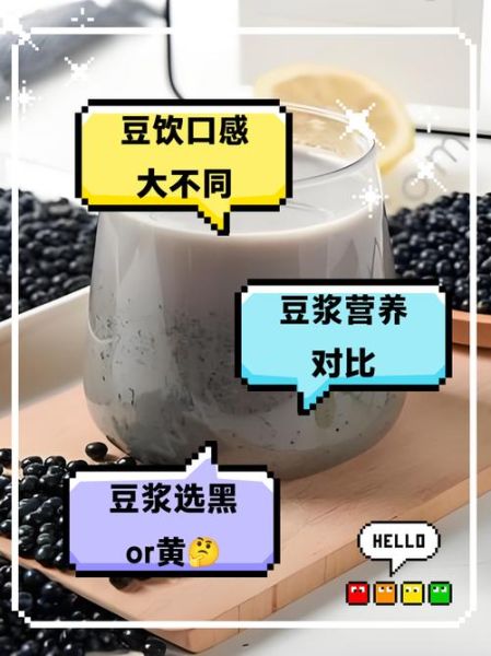 黄豆豆浆和黑豆豆浆哪个更有营养_营养价值对比-第1张图片-山城妙识