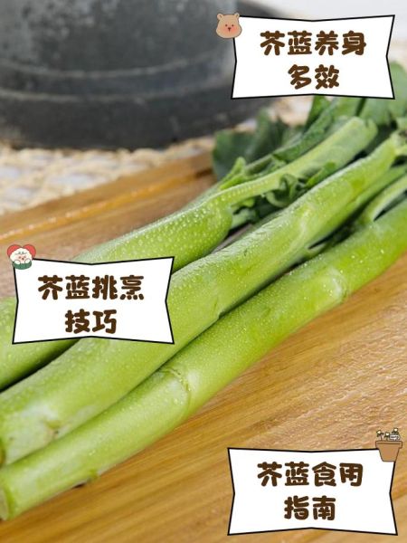 芥兰图片功效和作用_芥兰怎么吃最营养-第2张图片-山城妙识