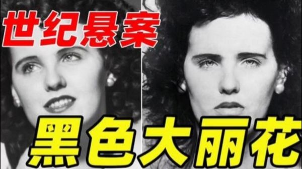 黑色大丽花事件真相_凶手是谁-第1张图片-山城妙识
