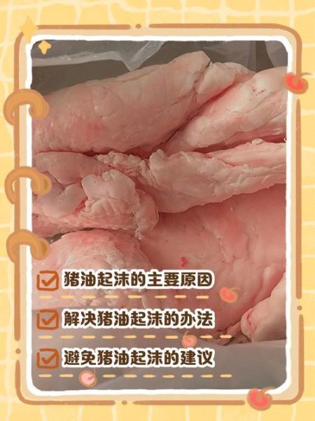 炼猪油怎么炼才白又香_猪油起沫怎么办-第2张图片-山城妙识