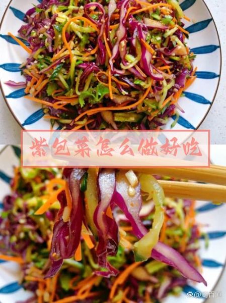 紫甘蓝和什么菜搭配凉拌好吃_紫甘蓝凉拌最佳配菜推荐-第2张图片-山城妙识