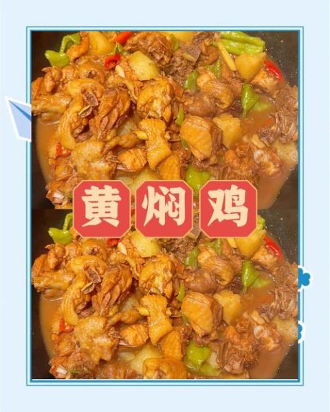 黄焖鸡块怎么做_黄焖鸡块配料有哪些-第1张图片-山城妙识