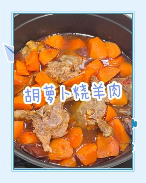 胡萝卜烧羊肉怎么做好吃_胡萝卜烧羊肉的家常做法-第2张图片-山城妙识