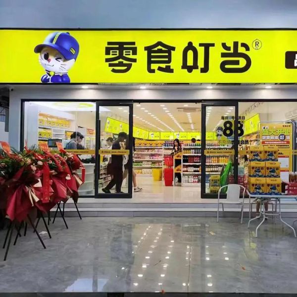零食店加盟十大品牌_哪个品牌最赚钱-第1张图片-山城妙识