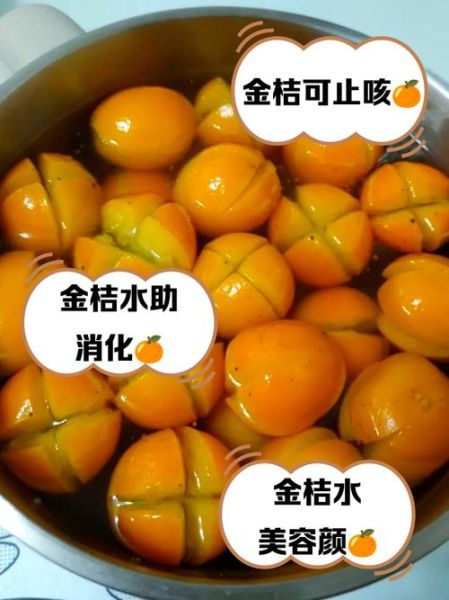 金桔茶怎么做_金桔茶的功效与禁忌-第3张图片-山城妙识