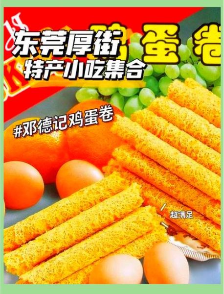 东莞特产有哪些值得带_东莞特产哪里买最正宗-第2张图片-山城妙识