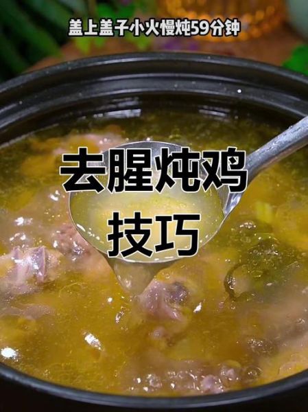 鸡汤怎么炖好喝_鸡汤去腥增香技巧-第3张图片-山城妙识