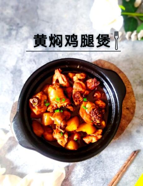 黄焖鸡腿怎么做_黄焖鸡腿简单做法-第1张图片-山城妙识