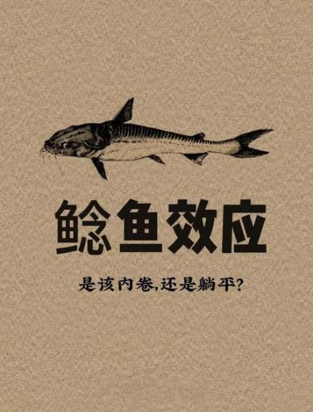 鲶鱼效应如何激励个人_鲶鱼效应对个人成长的启示-第3张图片-山城妙识