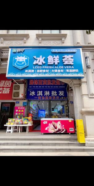 冰淇淋店铺怎么选_冰淇淋加盟哪个品牌好-第1张图片-山城妙识
