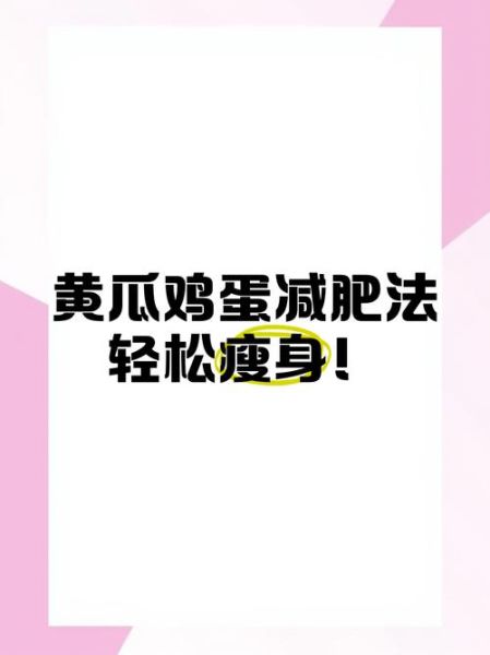 黄瓜鸡蛋减肥法一周瘦15斤靠谱吗_真实体验与风险-第1张图片-山城妙识
