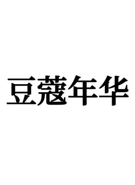 豆蔻年华指几岁_豆蔻年华的典故出处-第2张图片-山城妙识 豆蔻年华指几岁_豆蔻年华的典故出处-第2张图片-山城妙识