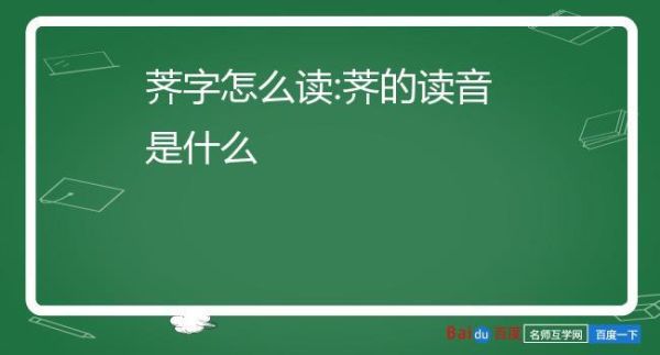 荠怎么读_荠的拼音和意思-第2张图片-山城妙识