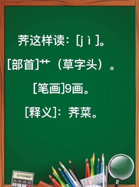 荠怎么读_荠的拼音和意思-第3张图片-山城妙识