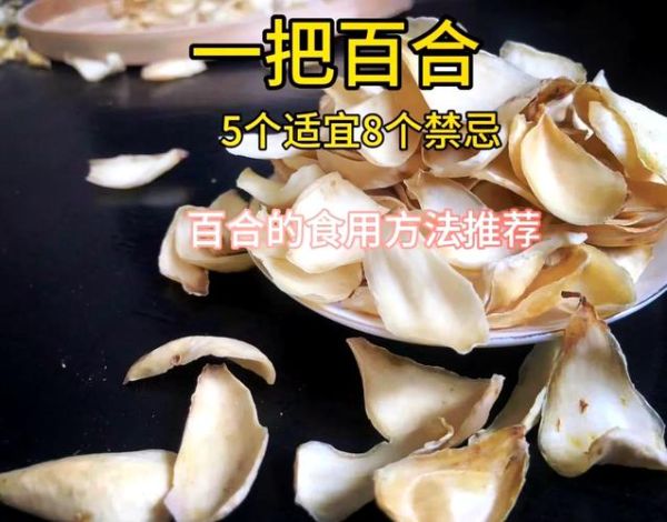 鲜百合可以生吃吗_生吃鲜百合的注意事项-第1张图片-山城妙识