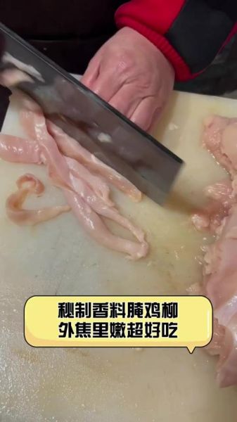 商用鸡柳腌料配方_怎么调才够嫩-第3张图片-山城妙识
