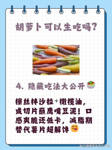 胡萝卜生吃和熟吃哪个好_生吃熟吃营养差多少-第2张图片-山城妙识 胡萝卜生吃和熟吃哪个好_生吃熟吃营养差多少-第2张图片-山城妙识
