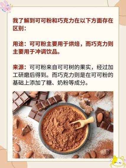 巧克力粉和可可粉的区别_哪个更健康-第1张图片-山城妙识