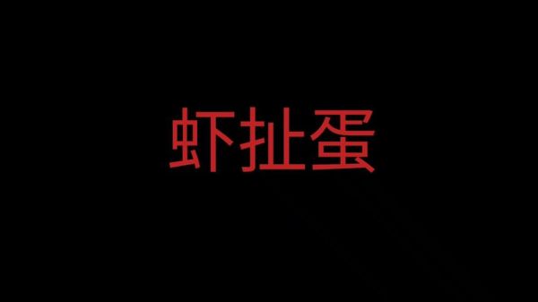 虾扯蛋微信图怎么制作_虾扯蛋微信图有哪些搞笑模板-第3张图片-山城妙识 虾扯蛋微信图怎么制作_虾扯蛋微信图有哪些搞笑模板-第3张图片-山城妙识