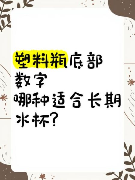 饮料瓶底部数字1到7分别代表什么_饮料瓶可以重复使用吗-第2张图片-山城妙识 饮料瓶底部数字1到7分别代表什么_饮料瓶可以重复使用吗-第2张图片-山城妙识