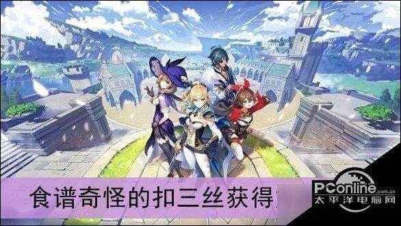 原神扣三丝在哪_扣三丝食谱怎么获得-第2张图片-山城妙识 原神扣三丝在哪_扣三丝食谱怎么获得-第2张图片-山城妙识