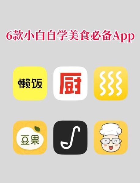 学做美食的软件哪个好用_新手如何快速上手-第1张图片-山城妙识 学做美食的软件哪个好用_新手如何快速上手-第1张图片-山城妙识