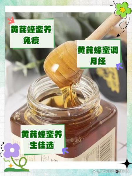 黄芪蜂蜜的功效与作用_适合哪些人吃-第2张图片-山城妙识 黄芪蜂蜜的功效与作用_适合哪些人吃-第2张图片-山城妙识