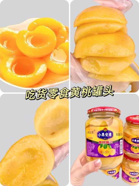 黄桃罐头哪个牌子好吃_黄桃罐头品牌推荐-第2张图片-山城妙识 黄桃罐头哪个牌子好吃_黄桃罐头品牌推荐-第2张图片-山城妙识
