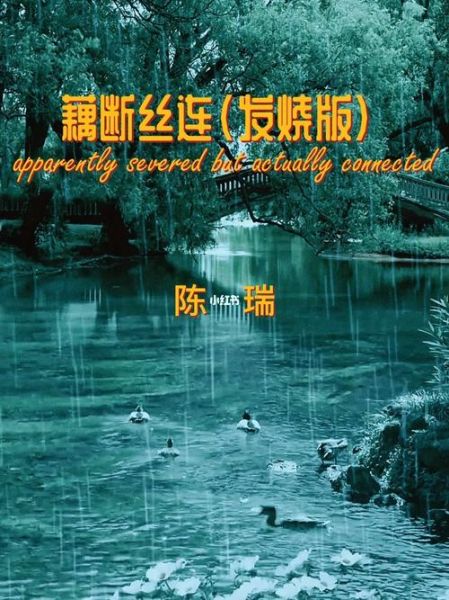 陈瑞藕断丝连原唱是谁_藕断丝连歌词表达了什么-第2张图片-山城妙识 陈瑞藕断丝连原唱是谁_藕断丝连歌词表达了什么-第2张图片-山城妙识