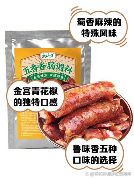 香肠调料哪个牌子好_家用灌肠调料推荐-第1张图片-山城妙识 香肠调料哪个牌子好_家用灌肠调料推荐-第1张图片-山城妙识